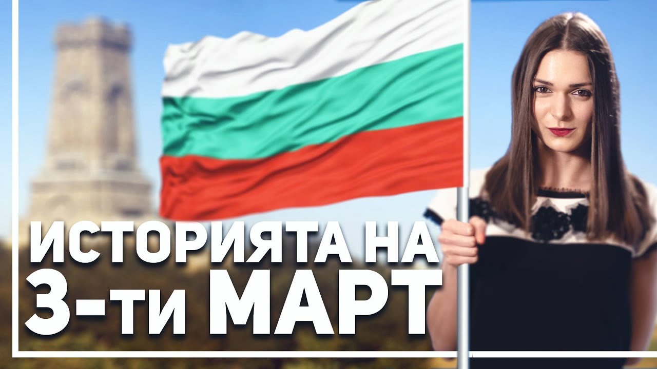 Как се е празнувал 3-ти март през годините | Българска история